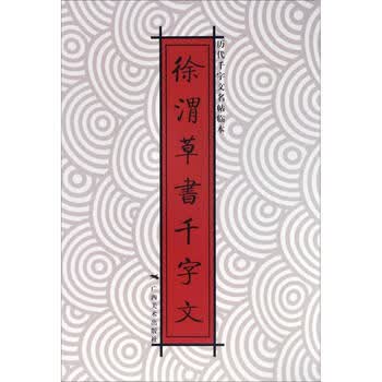 徐渭草书千字文