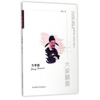 方孝孺/大家精要