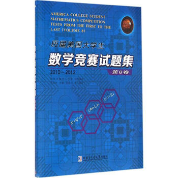 历届美国大学生数学竞赛试题集第8卷,2010~2012