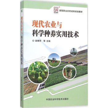 现代农业与科学种养实用技术