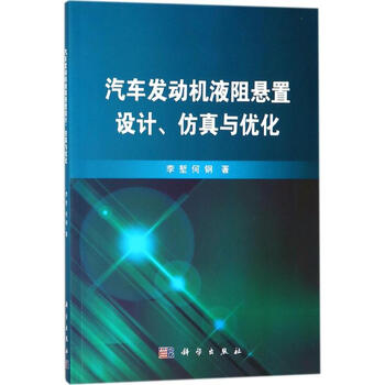 汽车发动机液阻悬置设计、仿真与优化