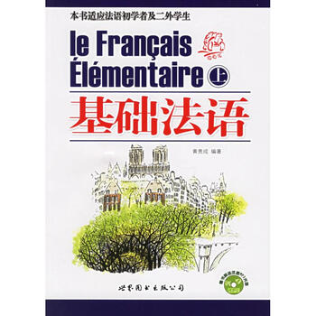基础法语(上下)