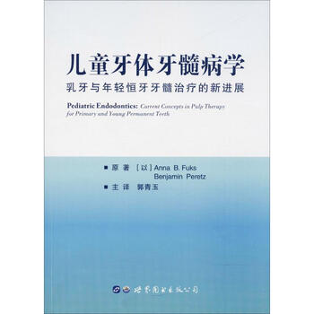 儿童牙体牙髓病学