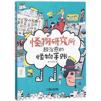 怪物研究所(超治愈的怪物手账)