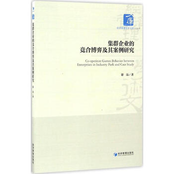 集群企业的竞合博弈及其案例研究