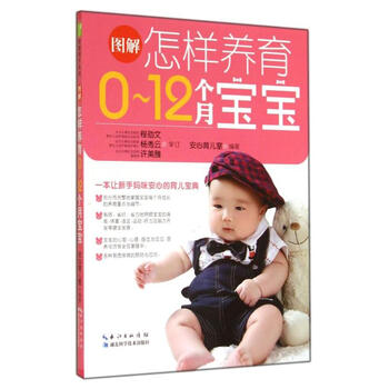 图解怎样养育0-12个月宝宝