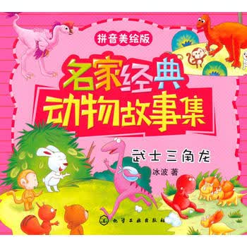 名家经典动物故事集--武士三角龙