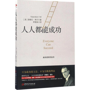 人人都能成功 励志成功书籍 终身成长排行榜 拿破仑·希尔(Napoleon Hill)李慧泉 作 新华书店官网正版