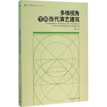 多维视角下的当代演艺建筑
