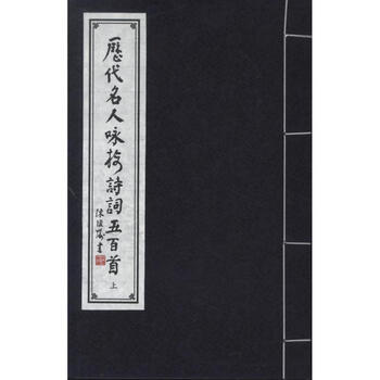 历代名人咏梅诗词五百首/赵国栋编