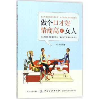 做个口才好情商高的女人
