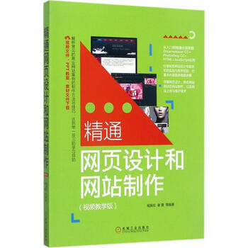 精通网页设计和网站制作(视频教学版)