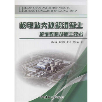 核电站大体积混凝土裂缝控制及施工技术
