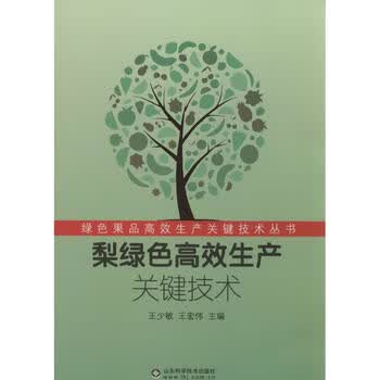 梨绿色高效生产关键技术