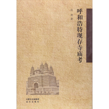 呼和浩特现存寺庙考