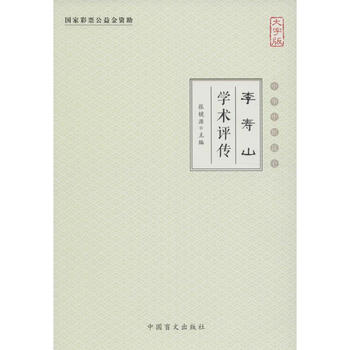 李寿山学术评传(大字版)