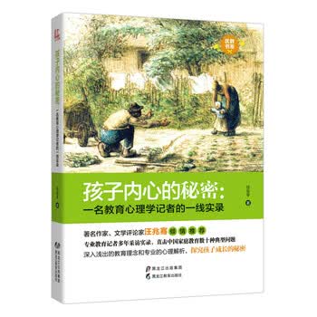 孩子内心的秘密：一名教育心理学记者的一线实录9787531697015