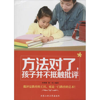 方法对了,孩子并不抵触批评