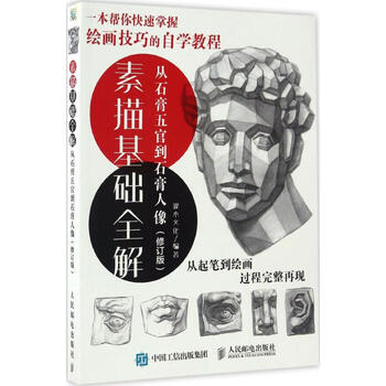 素描基础全解(修订版)从石膏五官到石膏人像