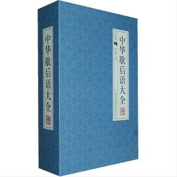中华歇后语大全  （全四册）
