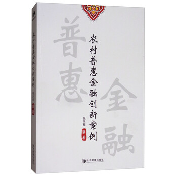 农村普惠金融创新案例