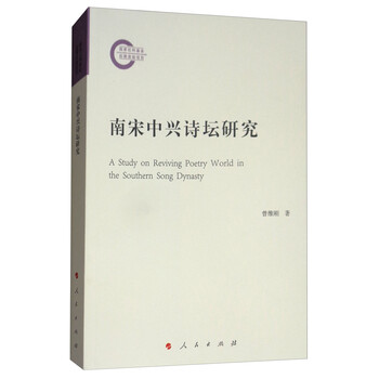 南宋中兴诗坛研究