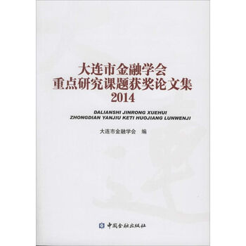 大连市金融学会重点研究课题获奖论文集 2014