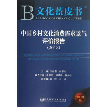 中国乡村文化消费需求景气评价报告