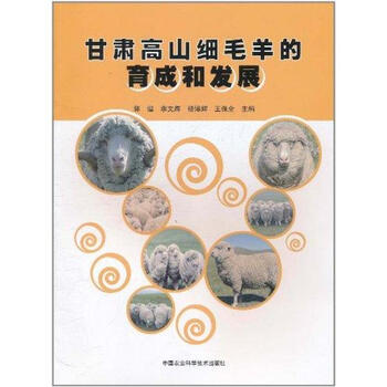 甘肃高山细毛羊的育成和发展