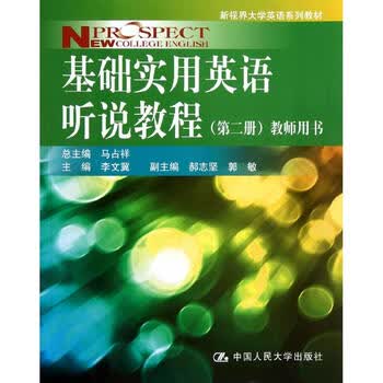 基础实用英语听说教程（第二册）教师用书（新视界大学英语系列教材）
