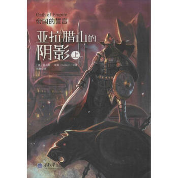 帝国的誓言:亚拉腊山的阴影 (21)