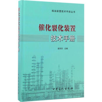 催化裂化装置技术手册