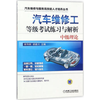 汽车维修工等级考试练习与解析中级理论