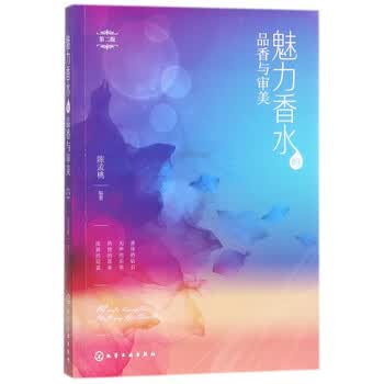 魅力香水的品香与审美(第2版)