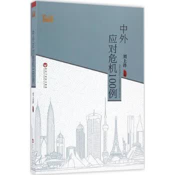 中外应对危机100例