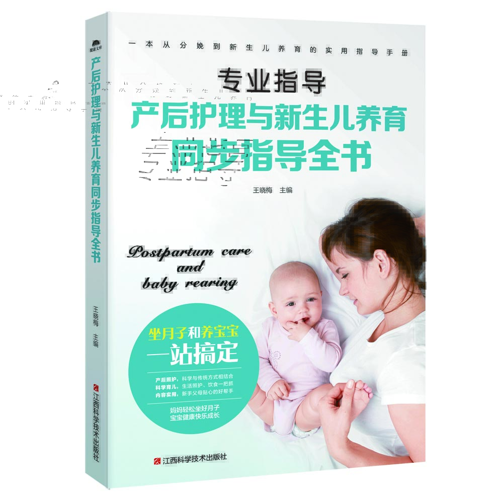 {正版新书}产后护理与新生儿养育同步指导全书【塑封】9787539060736