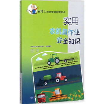 实用农机具作业安全知识