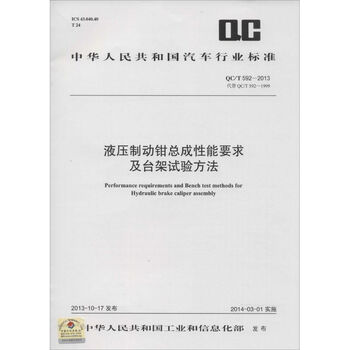 液压制动钳总成性能要求及台架试验方法