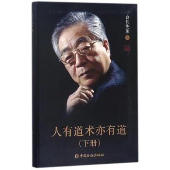 道术亦有道（下）/白钦先集【中国金融出版社直属书店】