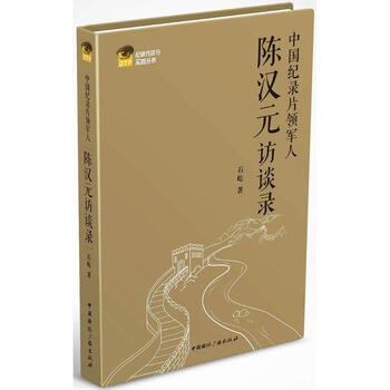 中国纪录片领军人陈汉元访谈录