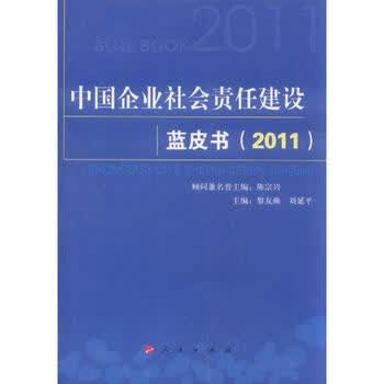 中国企业社会责任建设蓝皮书(2011)