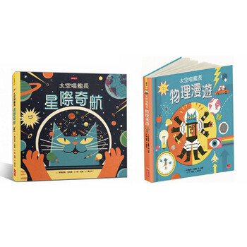 太空喵舰长系列故事绘本2册套装 港台原版 小天下 Dominic Walliman 绘本