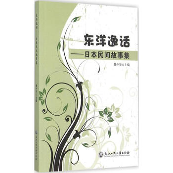 东洋逸话