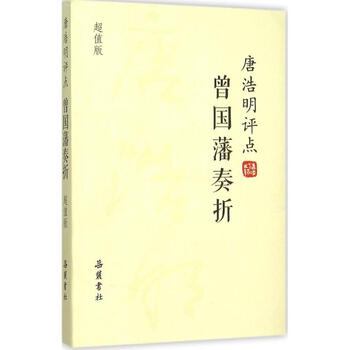 唐浩明评点曾国藩奏折(超值版)