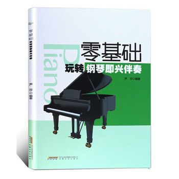 零基础玩转钢琴即兴伴奏