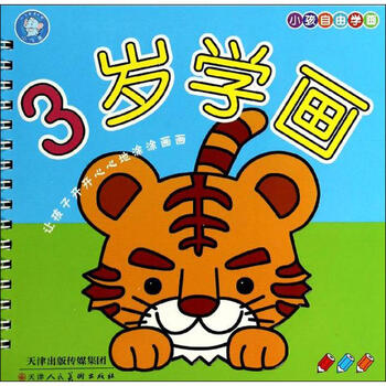 3岁学画 幼儿图书 早教书 故事书 儿童书籍