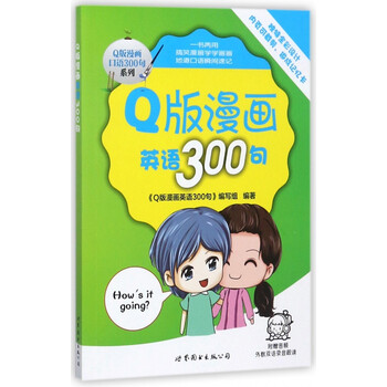 Q版漫画英语300句/Q版漫画口语300句系列
