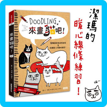 Doodling．來畫貓吧!