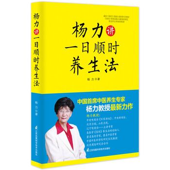 杨力讲一日顺时养生法