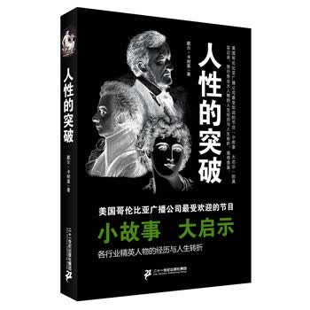 人际关系.通俗读物：人性的突破9787556808229